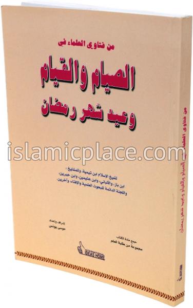 Arabic: Min Fataawa Al-'Ulamaa' Fe As-Siyaam Wal Qiyaam Wa Eid Shahr R ...