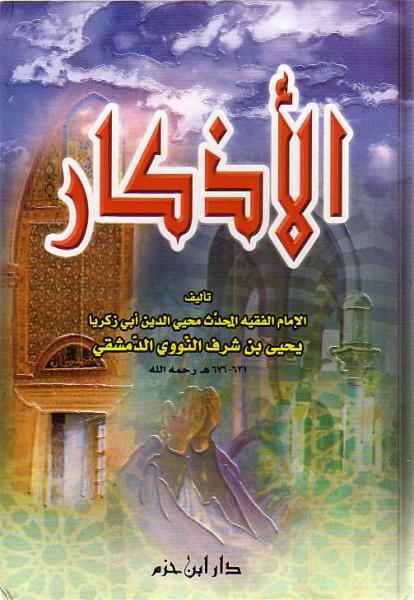 Arabic: Al-Athkaar - The Islamic Place