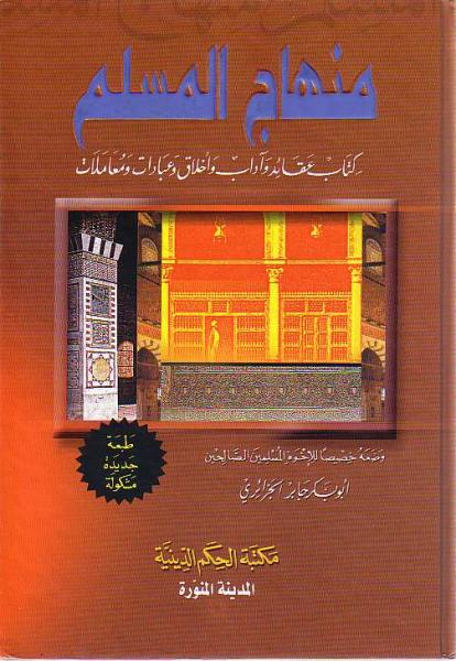 Arabic: Minhaj Al-Muslim - The Islamic Place