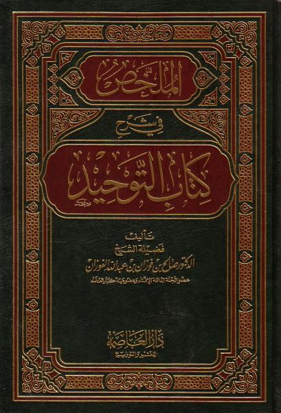 Arabic: Kitab At-Tauhid (Sharh by Fawzan) - The Islamic Place